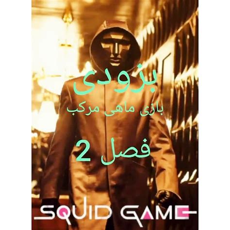 بازی مرکب فصل 2 بزودی