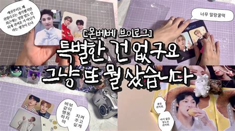 몬베베 브이로그 특별한 건 없구요 그냥 또 뭘 샀습니다 • 꿍프의 소비기록 • 공방포카 그리고 또 공방포카 • 갬성도 챙겨야