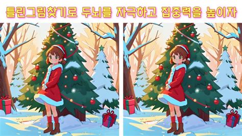 틀린그림찾기로 집중력 기억력을 강화집중력향상치매예방두뇌개발관찰력향상기억력향상다른그림찾기find The