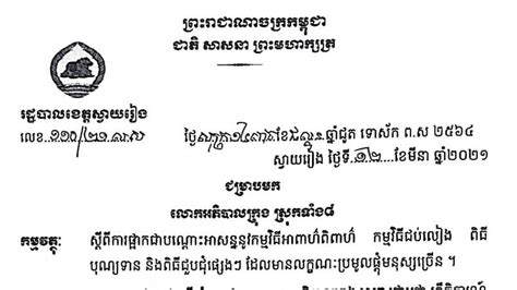 អាជ្ញាធរខេត្តស្វាយរៀងផ្អាកជាបណ្តោះអាសន្ននូវរាល់កម្មពិធីជួបជុំផ្សេងៗ