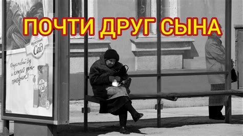 ПОЧТИ ДРУГ СЫНА Рассказы жизненные истории истории из жизни