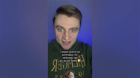 САМАЯ ДОРОГАЯ ЗАПРАВКА ПО МНЕНИЮ ИИ ВО ВСЕМ МИРЕ Youtube