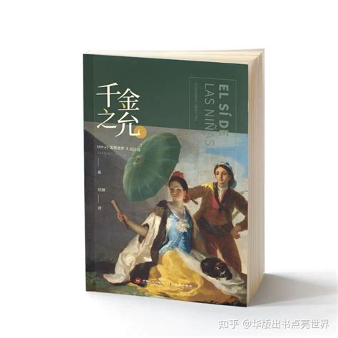 千金之允祁琪西班牙新古典主义文学最闪耀的一块丰碑 知乎
