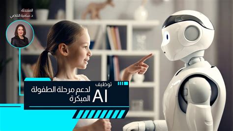 توظيف الذكاء الاصطناعي لدعم مرحلة الطفولة المبكرة Youtube
