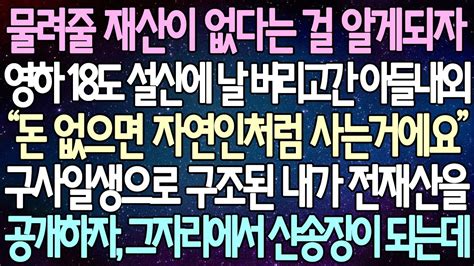 반전 사연 물려줄 재산이 없다는 걸 알게되자 영하 18도 설산에 날 버리고간 아들내외 구사일생으로 구조된 내가 전재산을 공개하자 그자리에서 산송장이 되는데 사이다사연
