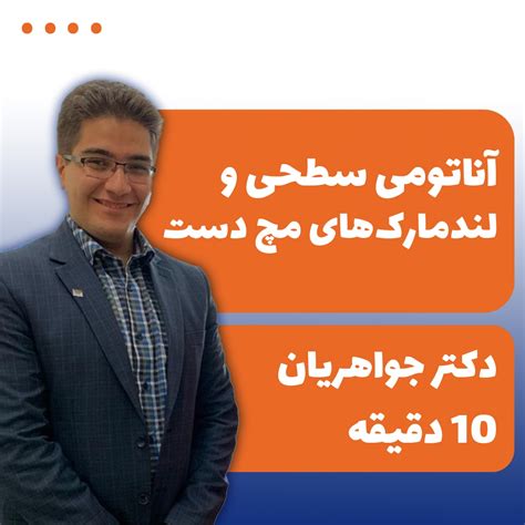 آناتومی سطحی و لندمارک‌های مچ دست بنیاد علمی آموزشی ناجی