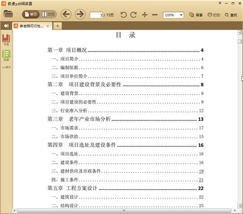 建养老院可行性报告 养老院可行性报告范文pdf格式高清电子版 东坡下载