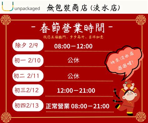 淡水美食應援團 淡水的朋友們，unpackaged 無包裝商店（淡水店）在此先向各位拜個早年