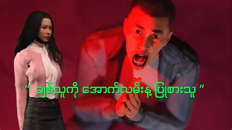 ချစ်သူကို အောက်လမ်းနဲ့ ပြုစားထားသူ Youtube
