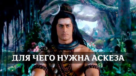 Аскеза как правильно и зачем её совершать Бог Богов Махадев ॐ шива махадев Youtube