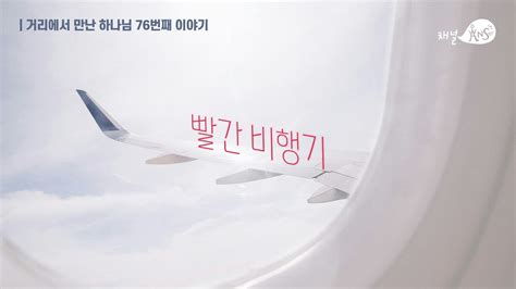 복음드라마 거리에서 만난 하나님76 빨간 비행기 Youtube