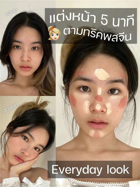 แต่งหน้า 5 นาที👱🏻‍♀️ตามทริคพสจีน💄 Everyday Look แกลเลอรีที่โพสต์โดย Kradardsaii Lemon8
