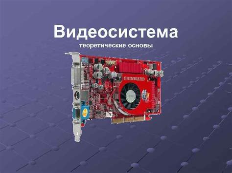 Видеосистема теоретические основы Видеосистема современного компьютера ...