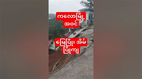 ကလောမြို့အဝင်၊ မြေပြို ၊ အိမ်အလုံးလိုက်ပြိုကျ ရုပ်သံ။ Youtube