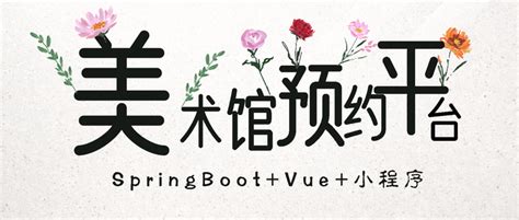 【计算机优质毕设案例】美术馆预约平台小程序 Springbootvue小程序 知乎