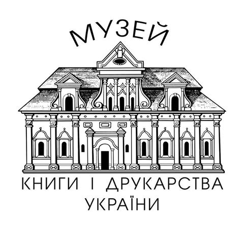 Музей книги і друкарства України Вже найближчим часом у Музеї книги і друкарства Украіни