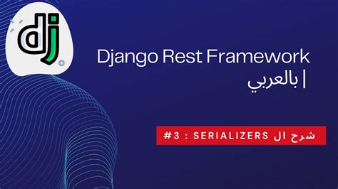 Serializers Explanation شرح السيريليزر Youtube