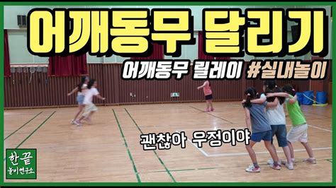[한끝놀이연구소]어깨동무달리기 어와둥야 어깨동무 Youtube