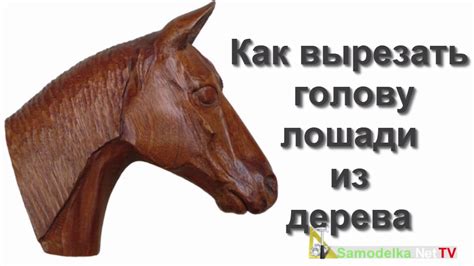 Как вырезать голову лошади из дерева - YouTube
