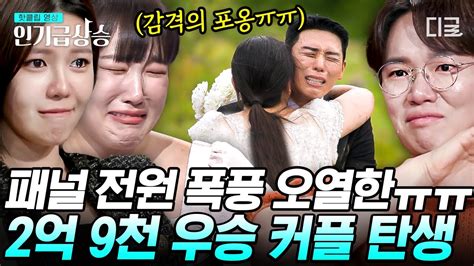 [ 인기급상승] 끝까지 쉴 수 없는 마지막 승부😭 누구도 포기하지 않은 감격의 결승전ㅠ 2억 9천의 주인공은 2억9천