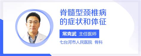 脊髓型颈椎病的症状和体征 民福康