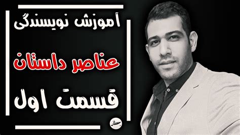 آموزش داستان نویسی قسمت اول عناصر داستان Youtube