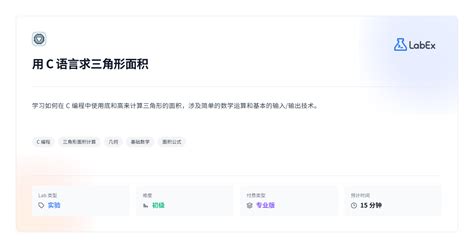 用 C 语言求三角形面积 Labex