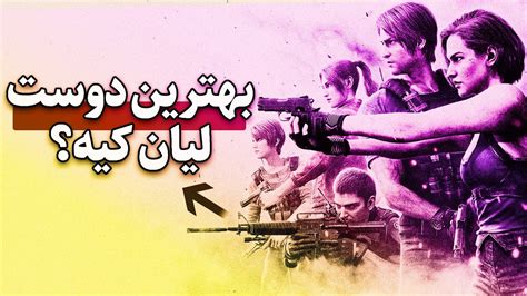 🏆رتبه بندی بهترین دوستای لیان کندی در رزیدنت اویل کدومو میشناسی