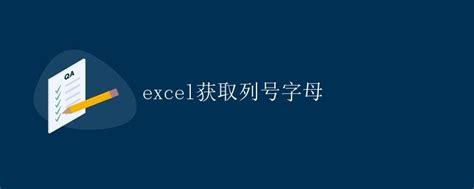 Excel获取列号字母 极客笔记