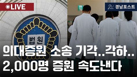 의대증원 소송 대법 각하정부 2000명 증원안 정부가 우위를 잡았다 의협 원점재검토논의 요청 Youtube