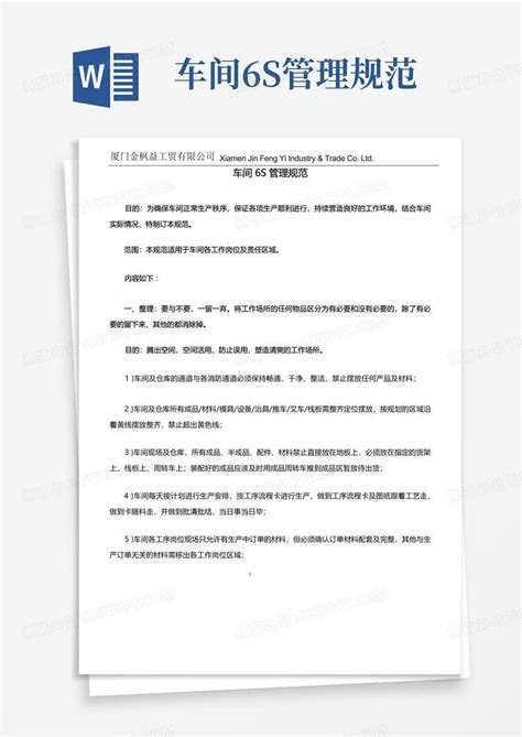 车间6s管理规范Word模板下载 编号lkyreoon 熊猫办公