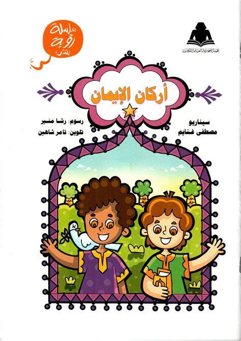 أركان الإيمان أحدث إصدار بالتعاون بين الأوقاف والثقافة