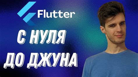 С НУЛЯ до РАЗРАБОТЧИКА Flutter в 2024 Flutter Roadmap КАК ПОЛУЧИТЬ ОФФЕР во Flutter Youtube