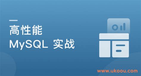 高并发 高性能 高可用 MySQL 实战完结无密 优库IT资源网