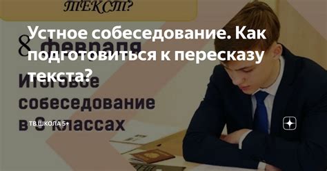 Устное собеседование Как подготовиться к пересказу текста ТВ ШКОЛА 5 Дзен
