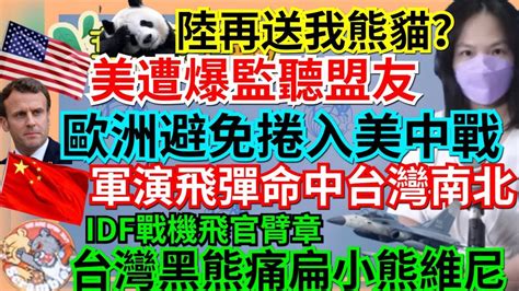 41023【謝葉蓉│7 葉蓉早報新聞】美軍機外洩 遭爆竊聽盟友│法總統馬克宏：歐洲不該為台捲入美中│中共軍演飛彈命中台灣南北│idf飛官