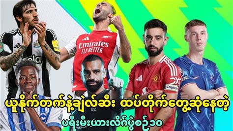 🤙မန်ယူနိုက်တက်နဲ့ ချဲလ်ဆီးတို့ ထိပ်တိုက်တွေ့ဆုံနေတဲ့ ပရီးမီးယားလိဂ် ပွဲစဉ် ၁၀ Youtube