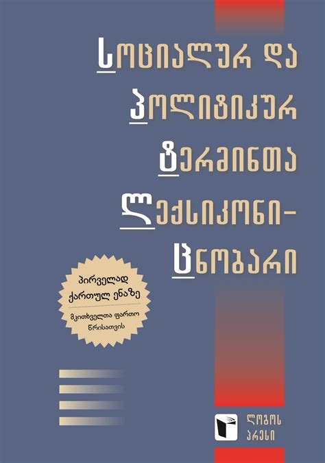სოციალურ და პოლიტიკურ ტერმინთა ლექსიკონი ცნობარი სოციალურ