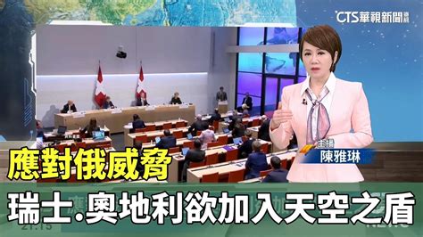 應對俄威脅 瑞士奧地利欲加入「天空之盾」｜華視新聞 20230706 Youtube