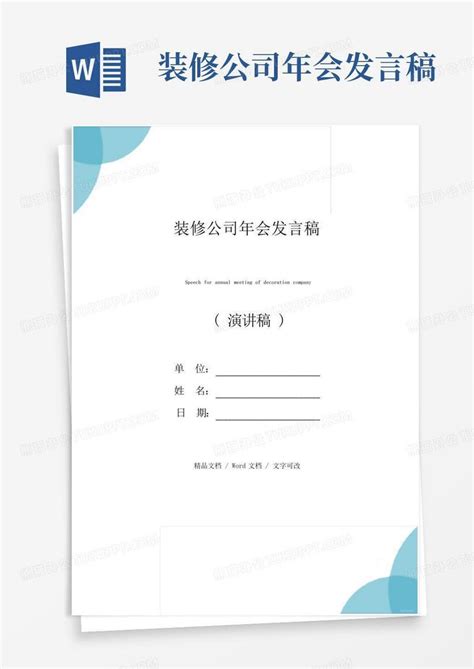 装修公司年会发言稿Word模板下载 编号qnzrrjra 熊猫办公