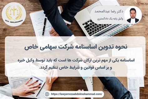 وکیل شرکت های سهامی خاص مشاوره حقوقی و تخصصی دکتر عبدالمحمد