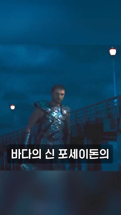 인간 세상에 나타난 포세이돈의 아들 Youtube