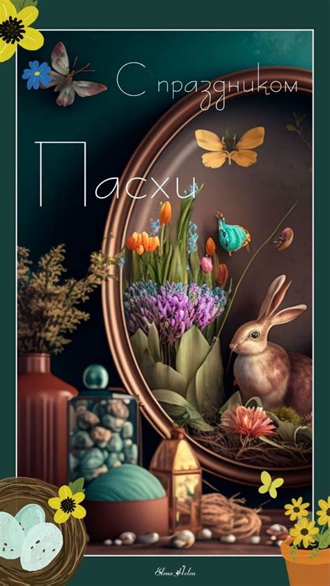 Поздравление с Пасхой