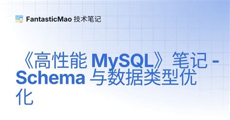 《高性能 Mysql》笔记 Schema 与数据类型优化 Fantasticmao 技术笔记