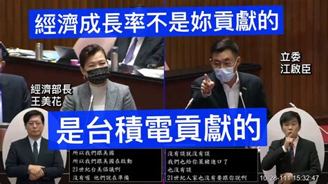 “妳是頭殼壞掉？” 國民黨 江啟臣 蘇貞昌 經濟部 王美花 晶片法案 台積電 半導體 經貿協定 景氣黃藍燈 總質詢 20221028 院會