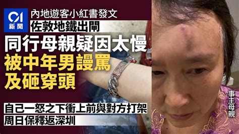 內地遊客疑佐敦站出閘太慢被打 2男1女涉公眾地方打鬥被拘留01中國五一遊客 YouTube