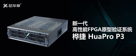 芯华章推出新一代高性能fpga原型验证系统