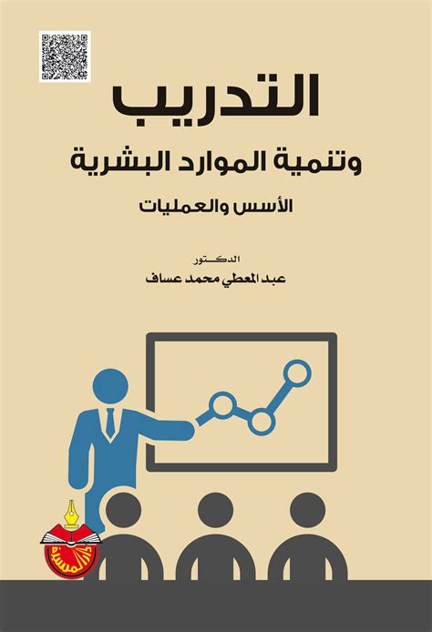 التدريب وتنمية الموارد البشرية دار المسيرة