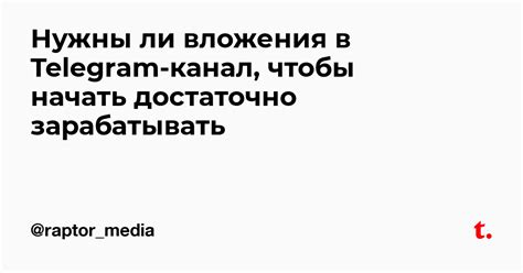 Нужны ли вложения в Telegram канал чтобы начать достаточно