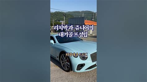 프로지망생 찰리 쥬니어가 리치박을 만나러었습니다 주니어들 사이에 리치박 인기가 장난아니라는데요 티클라우드 벤틀리 파나메라